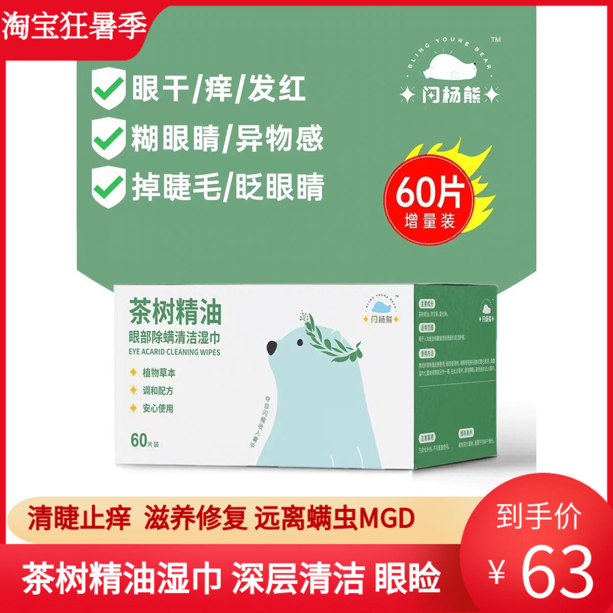 茶树精油眼部螨虫清洁湿巾眼痒眼睑清洁4-松油醇棉片卸妆化妆眼贴