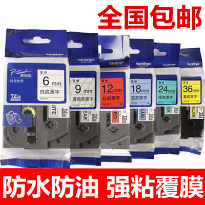 兄弟标签机色带9 12 18 24 36mm标签带打印纸 pt- e100/18rz/P700