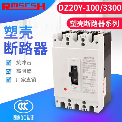 DZ20Y-100/3300 100A三相三线断路器空开短路保护开关塑壳断路器