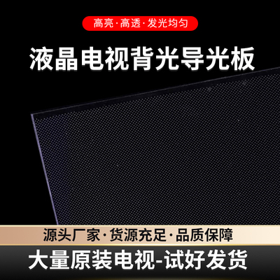 夏普65寸液晶电视LCD-65MY83A导光板侧入式背光扩散板背光板