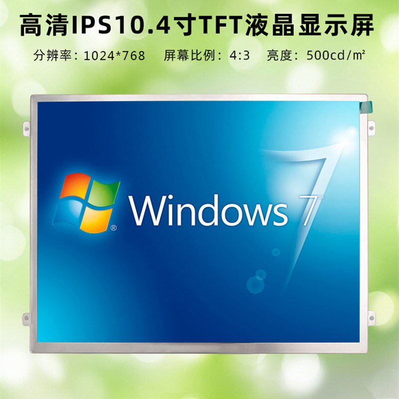 羣创10.4寸液晶屏工控显示器屏幕1024*768 ZE104IA-03D工业显示屏