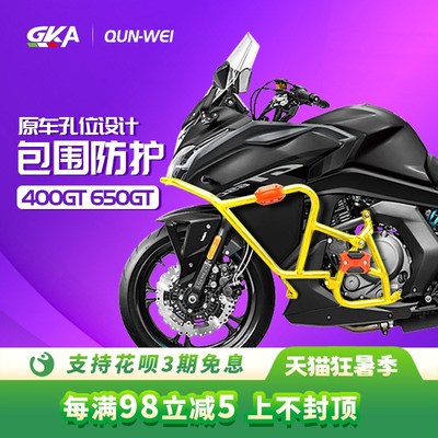 QW 春风GT400保险杠 400gt GT650保护杠改装配件防摔胶包围护杠