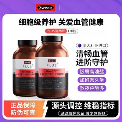 Swisse斯维诗PLUS胆固醇清畅片红曲米胶囊心靶向守护平衡非卵磷脂