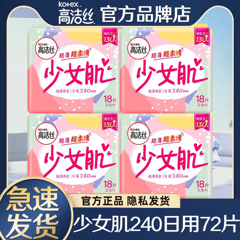 高洁丝少女肌卫生巾日用240mm经典丝薄女经期姨妈巾绵柔亲肤