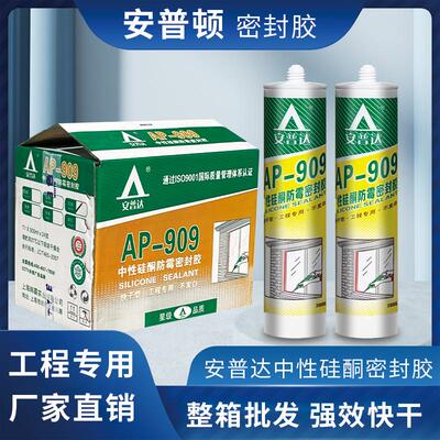 安普达909中性玻璃胶硅酮耐候胶厨卫防霉防水强力密封胶瓷白透明