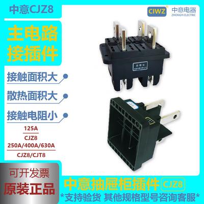 中意电器主电路一次抽屉柜接插件动CJZ8 CJT8-125A250A400A630A