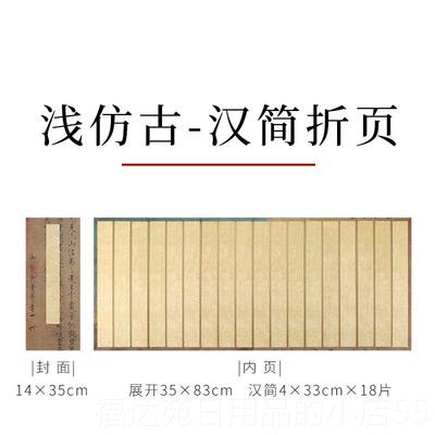 高档汉简折页 6面 蜡染半生半熟页复古仿古做旧 小纸楷书法经毛笔
