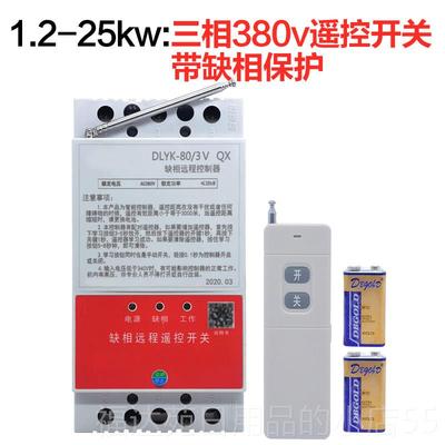 高档25程kw大功率三路相潜水泵机遥控开关380v无线远缺相漏电电断