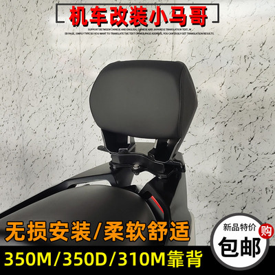 升仕350D/350M后靠背无损安装后靠背腰靠310M靠背靠垫踏板车靠背
