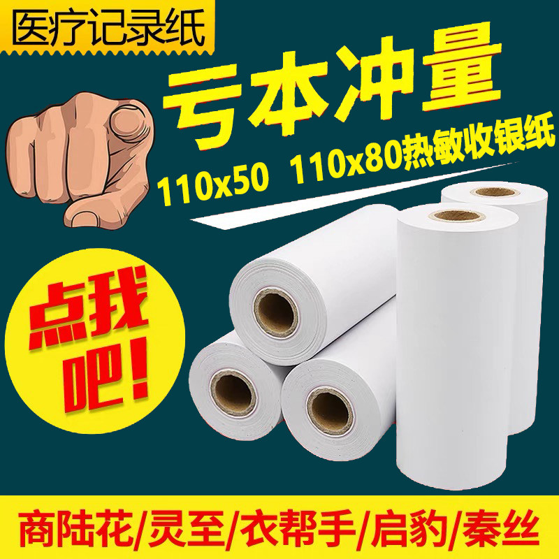 衣帮手110x50mm热敏纸110x80秦丝记录纸启豹商陆花多客收银打印纸