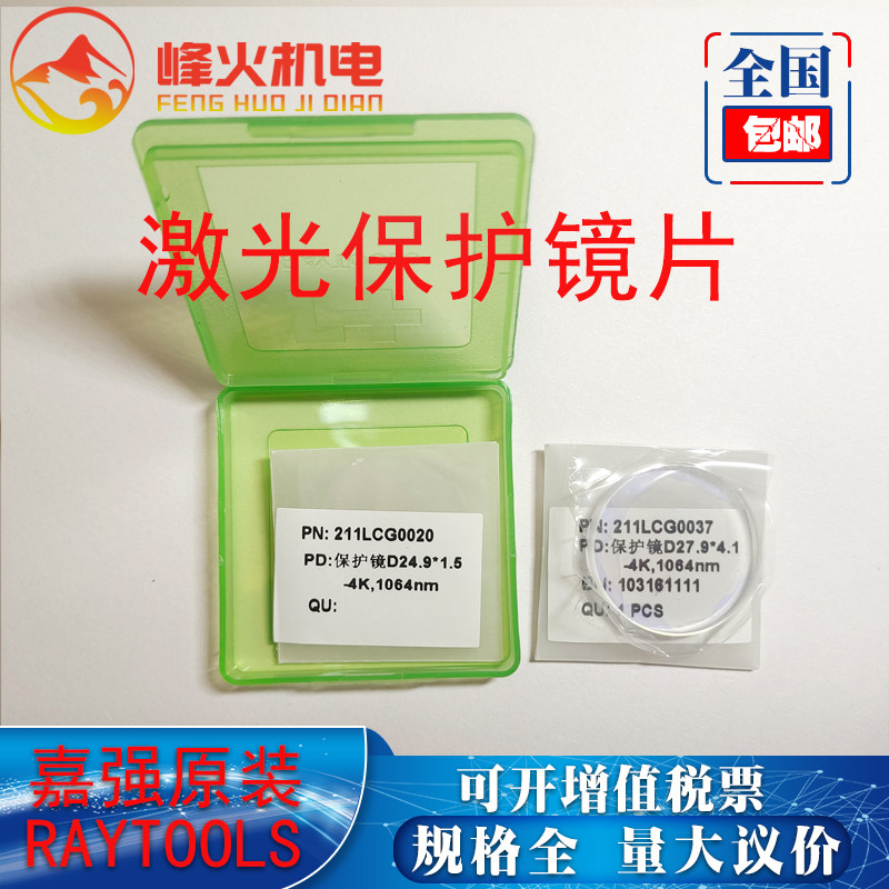 嘉强原装 激光保护镜片24.9*1.5进口石英光纤焊接切割机窗口27.9