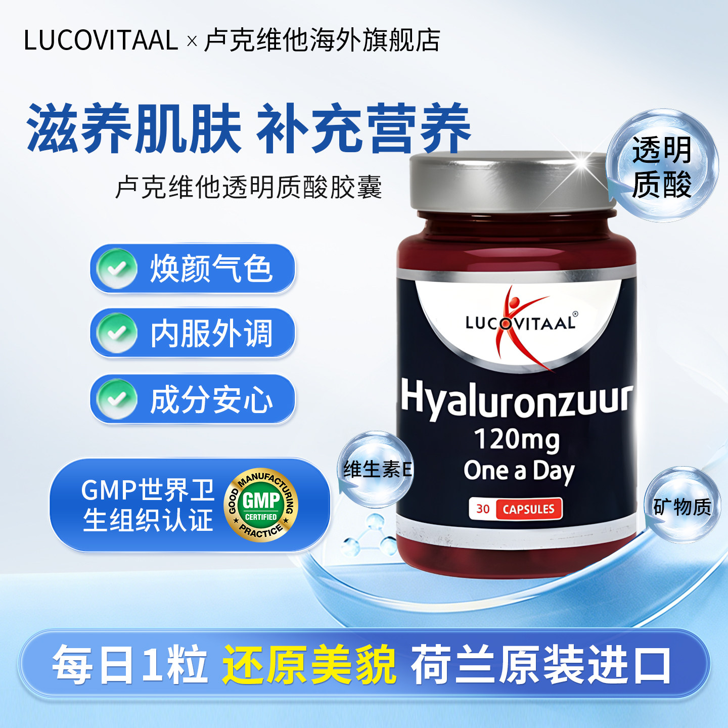 荷兰Lucovitaal透明质酸胶囊呵护肌肤光泽强韧发丝呵护关节健康