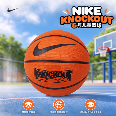 【自营】Nike耐克 Knockout 5号篮球儿童学生青少年室外耐磨篮球