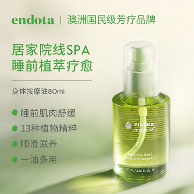 ENDOTA 多功能身体按摩油 80ml