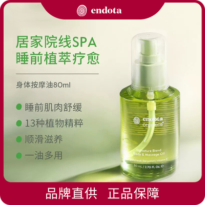 ENDOTA 多功能身体按摩油 80ml【效期27.11】