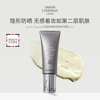 SarahChapman葡萄精粹防晒霜