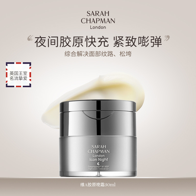 SarahChapman维A醇胶原晚霜