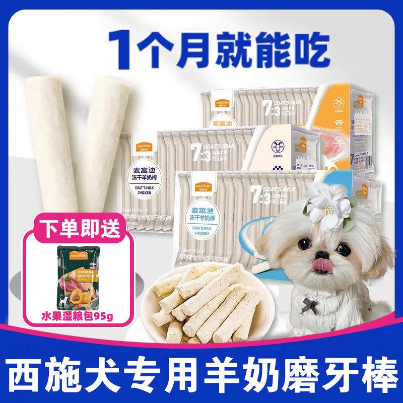西施犬专用冻干羊奶棒磨牙棒零食一两三个月小狗狗奶狗幼犬奶酪棒