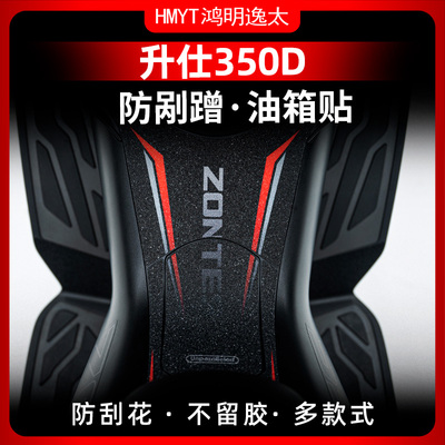 适用升仕350D油箱贴防剐蹭橡胶贴花加厚装甲保护贴贴纸贴遮挡划痕