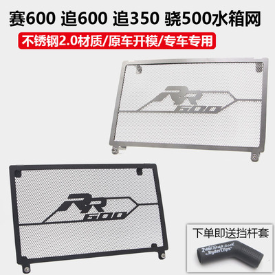 QJ赛600 SRK350改装水箱保护网骁500追600散热器防护罩水冷箱护板