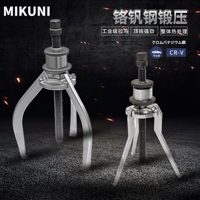MIKUNI新款自锁内外两用拉马快速拉马内孔轴承拆卸工具两三爪拉玛