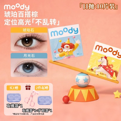 moody日抛10片装定轴高光琥珀石美瞳自然仿妆月光石彩色隐形眼镜