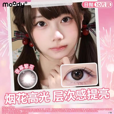 moody日抛10片装中小直径夜幕繁花高光美瞳月光石彩色隐形眼镜