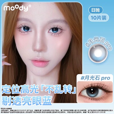 moody日抛10片装定轴高光月光石pro中小直径美瞳镜头感隐形眼镜
