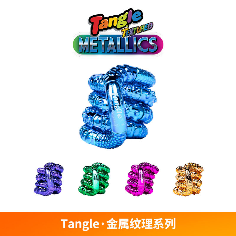 Tangle官方正版扭扭乐纹理金属系列解压手指玩具ADHD专注力训练