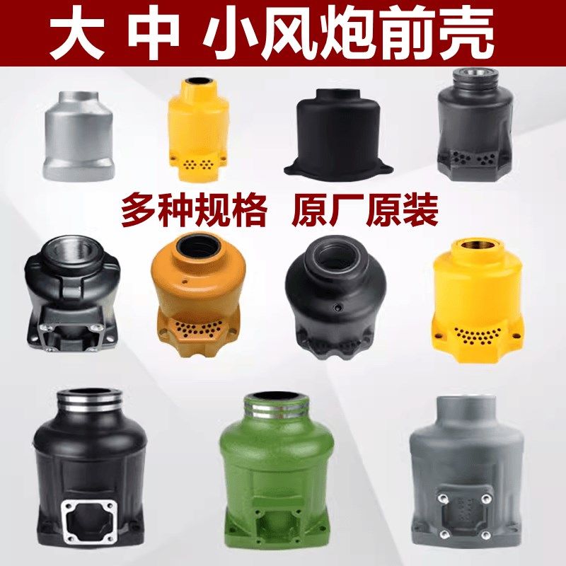 大中小风炮配件大全原厂风炮前壳外壳气动扳手工具大风炮原装前壳