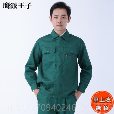 高档春秋工工服男清士劳动防护服园林绿化工作服作服属性作洁保养