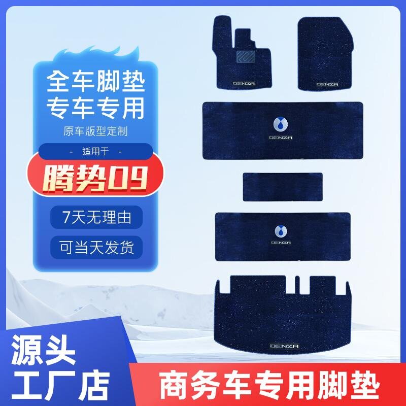 24/25款腾势D9脚垫星空地毯中排二排改装地板配件汽车装饰用品垫