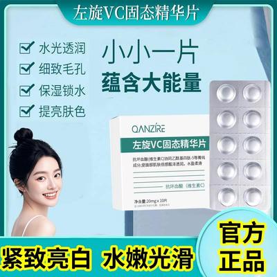 【官方正品】左旋维C固态精华片提拉紧致亮肤修护去暗沉水嫩光滑