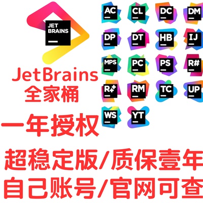 JetBrains全家桶稳定授权