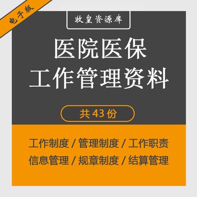 医院医保科办内部控制信息系统考核就医费用结算工作管理规章制度