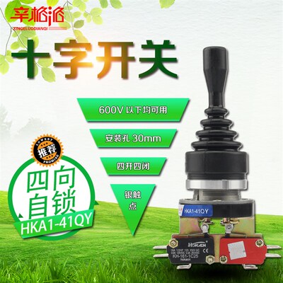 十字开关HKA1-41QY 遥控/摇杆开关 主令控制 四向自锁 4开4闭30MM