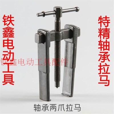 铁鑫电动工具 拉卯 拆卸轴承特精锻拉 轴承拉马 轴承起出器 02318