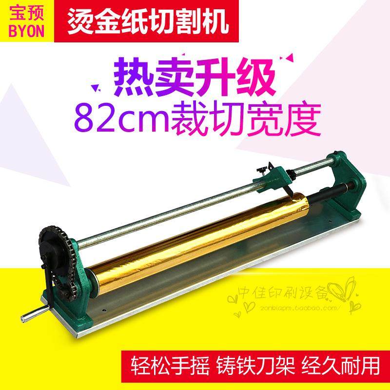 宝预烫金纸切割机手动电化铝切纸机烫金纸手动切割机分切机加工切