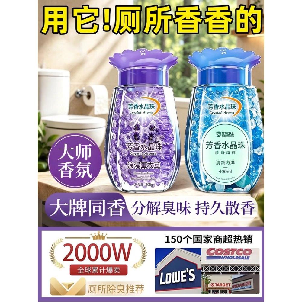 【厕所不臭了】水晶珠空气芳香剂家用室内持久留香除臭香薰