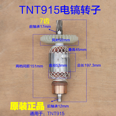 锑恩锑TNT915电镐转子 定子电机线圈9齿 齿轮大电镐1600W原厂配件