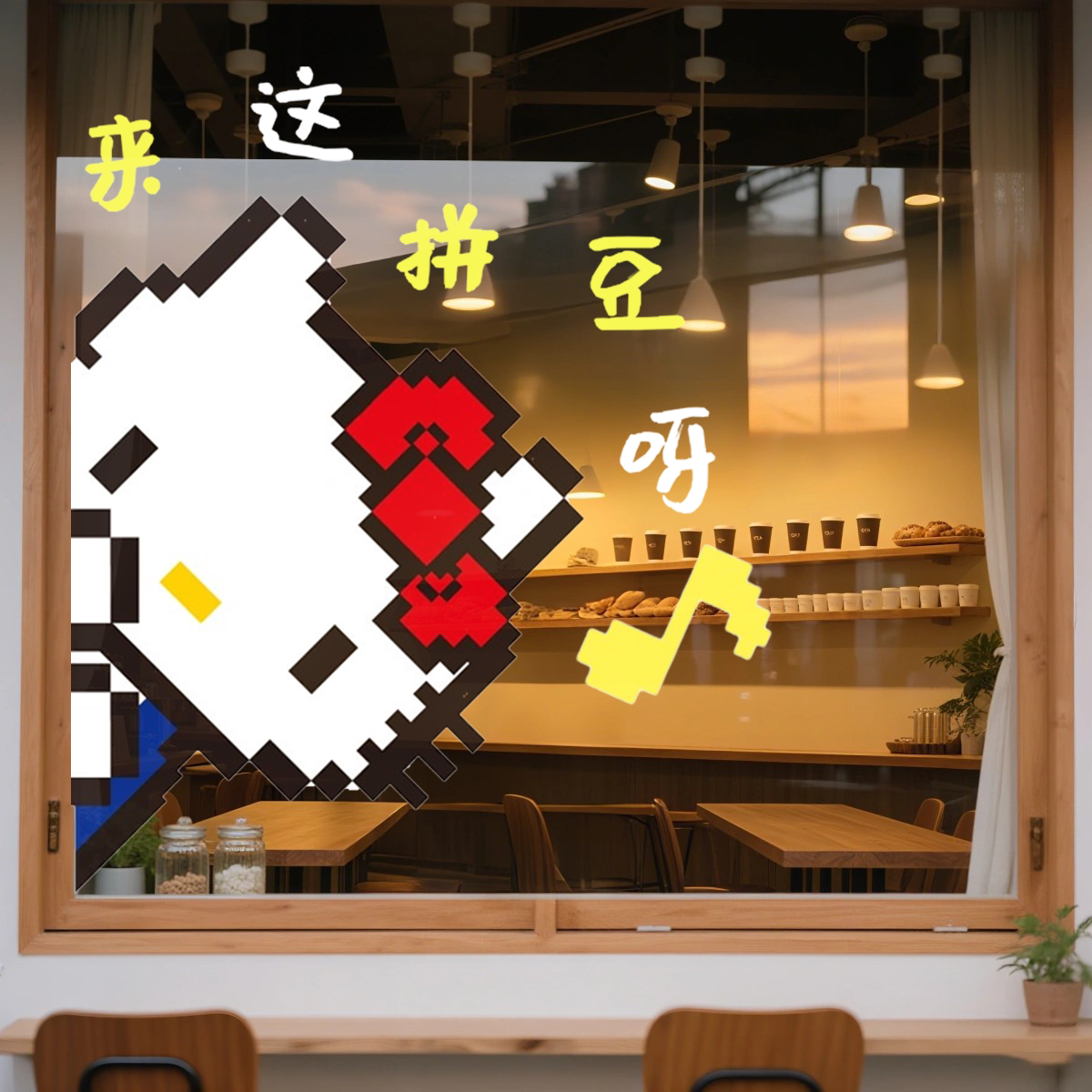 2026新款网红打卡手作工坊diy拼豆店装饰墙布置玻璃吸附膜静电贴