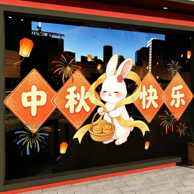 中秋快乐玻璃贴纸节日氛围布置灯笼海报商场餐厅酒店橱窗装饰