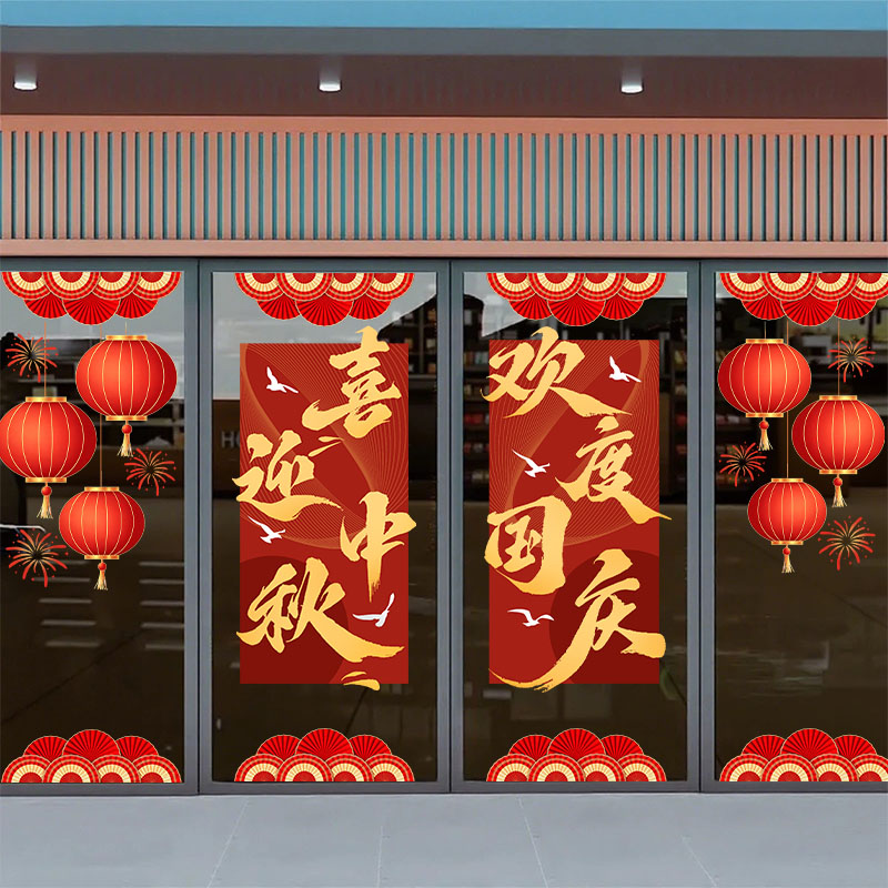 中秋节装饰节日玻璃门贴纸灯笼窗花静电社区物业餐厅氛围布置海报