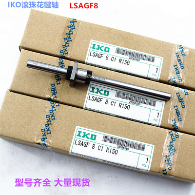 IKO滚珠花键LSAGL12 MAGF6 LSAGLT12 IKO花键轴 标准件不锈钢现货