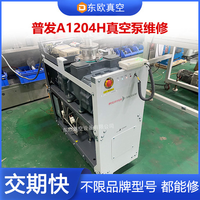 PFEIFFER真空泵附近维修点普发A1204H真空不足压力故障修复时效快