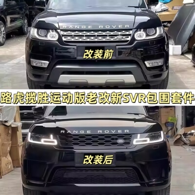 路虎揽胜运动老款改新款14-17改22款svr包围大灯尾灯总成无损安装