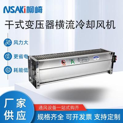 GFDD150-120横流0贯流散顶吹式干式变压器冷横459流却热风机