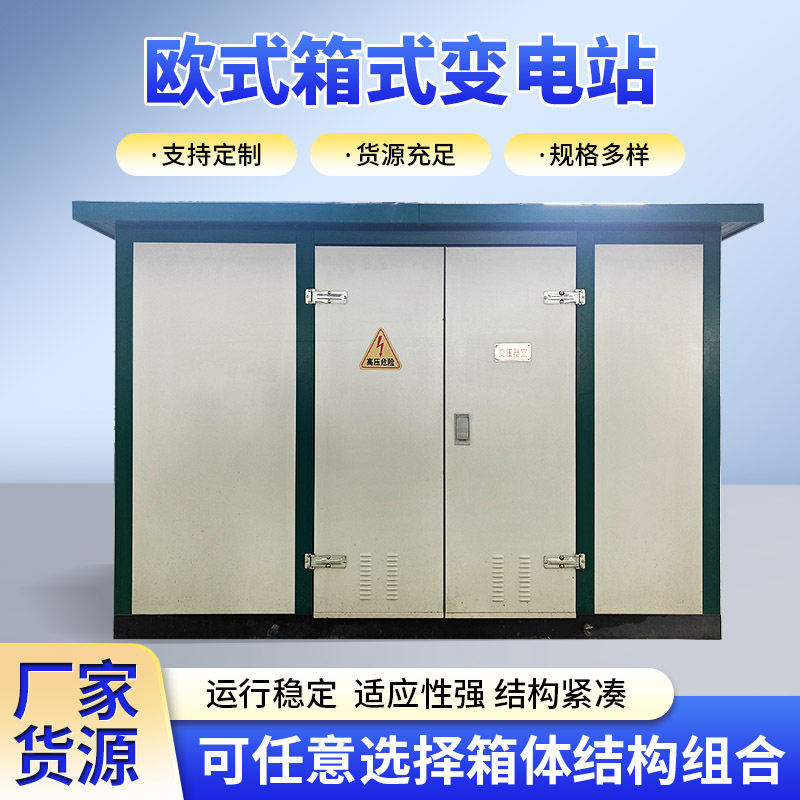 欧式箱式变电站 交通运输用630kva预装式YBM组合型成套箱式变压器