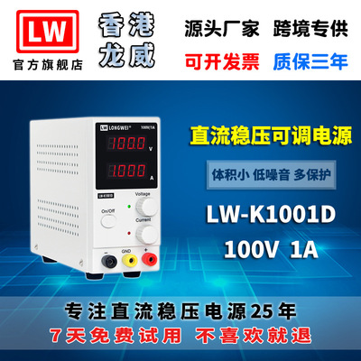 香港龙威100V1A高精度电源LW-K1001D可调开关直流稳压电源3年保修