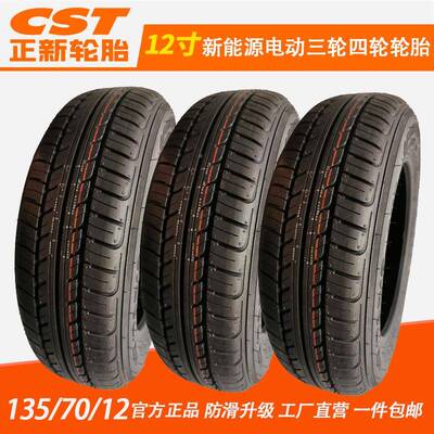 朝阳汽车轮胎13570r12新5能源666电动汽车轮胎5三四轮13/70R126S2